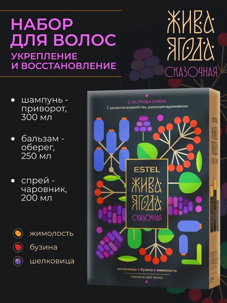ESTEL Набор жива ягода Сказочная - для укрепления и защиты цвета волос (шампунь 300 мл, бальзам 250 мл, спрей 200 мл)