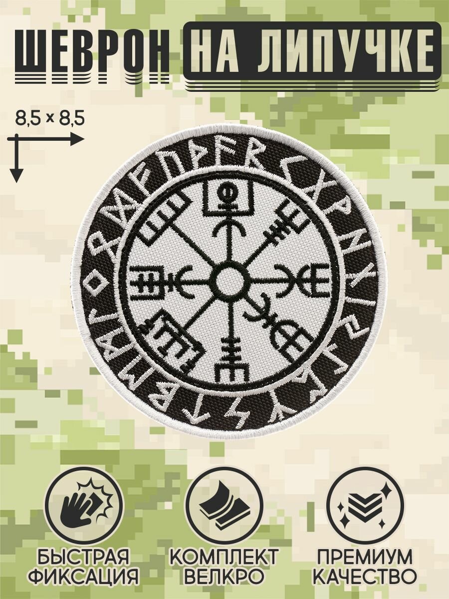 Shevrons Нашивка на одежду, патч, шеврон на липучке "Компас викингов" (Белый) 8,5х8,5 см