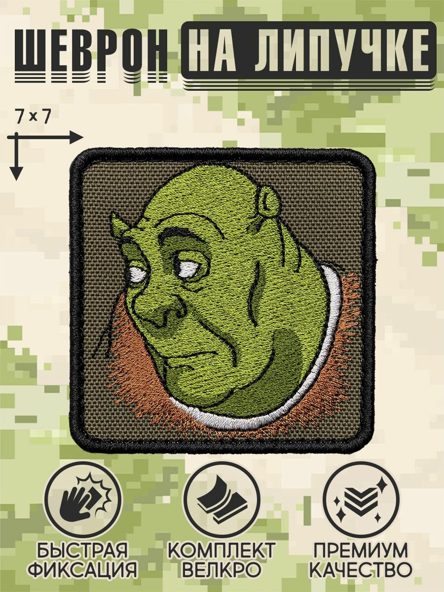 Shevrons Нашивка на одежду, патч, шеврон на липучке "Шрек" (Олива) 7х7 см