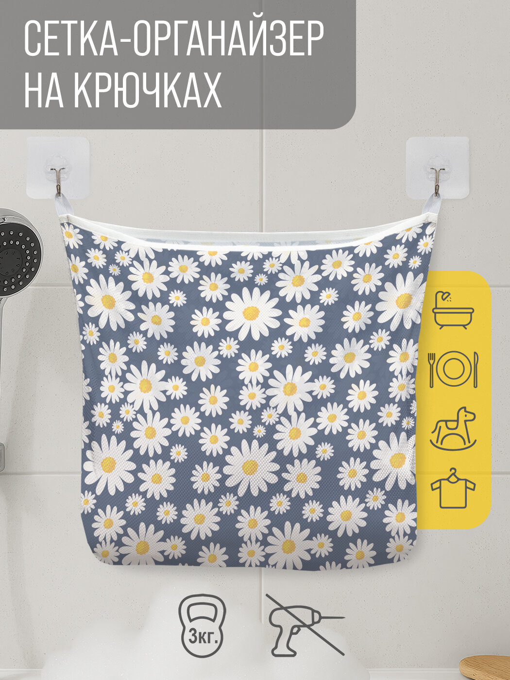 Сетка для игрушек в ванную "Поле ромашек" органайзер для хранения, крючки, 33x39 см, JoyArty, серия 8 марта