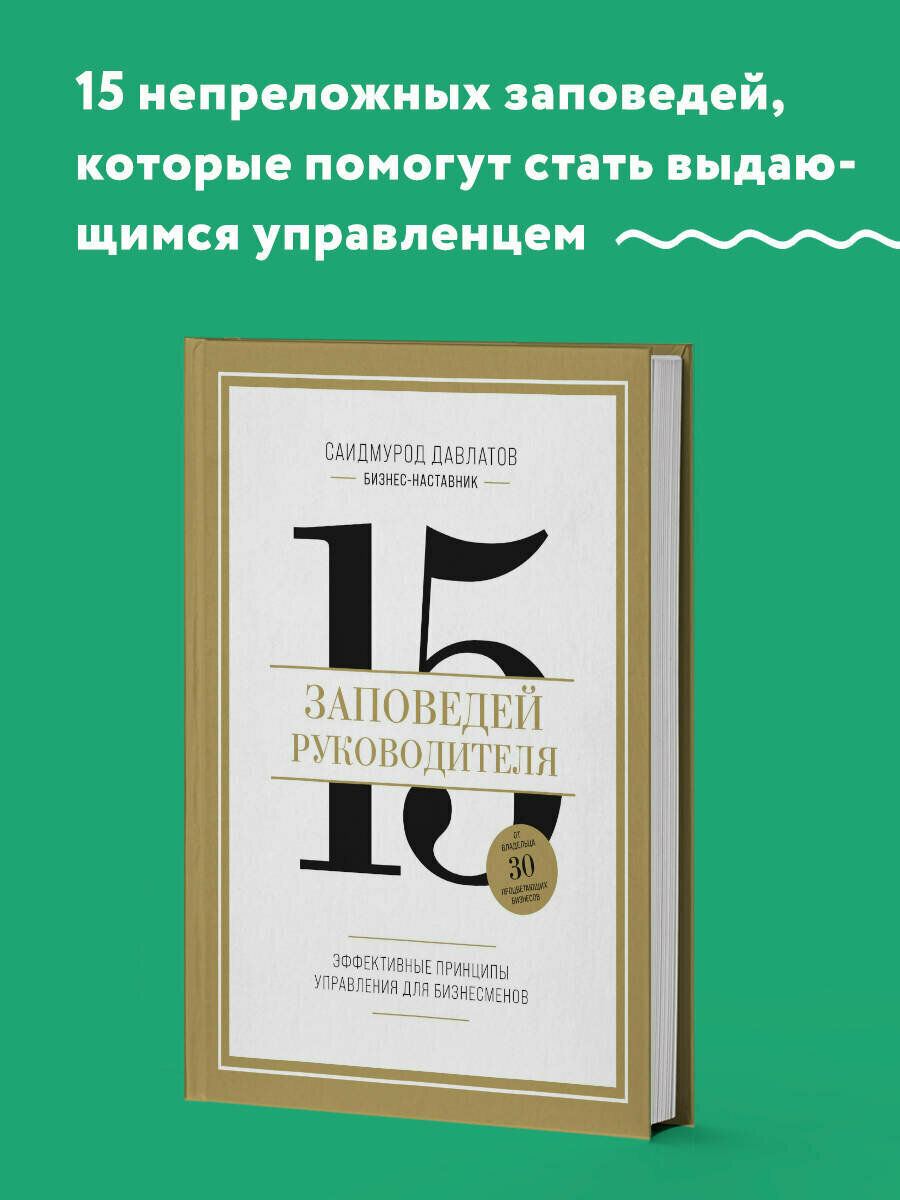 15 заповедей руководителя. Эффективные принципы управления для бизнесменов