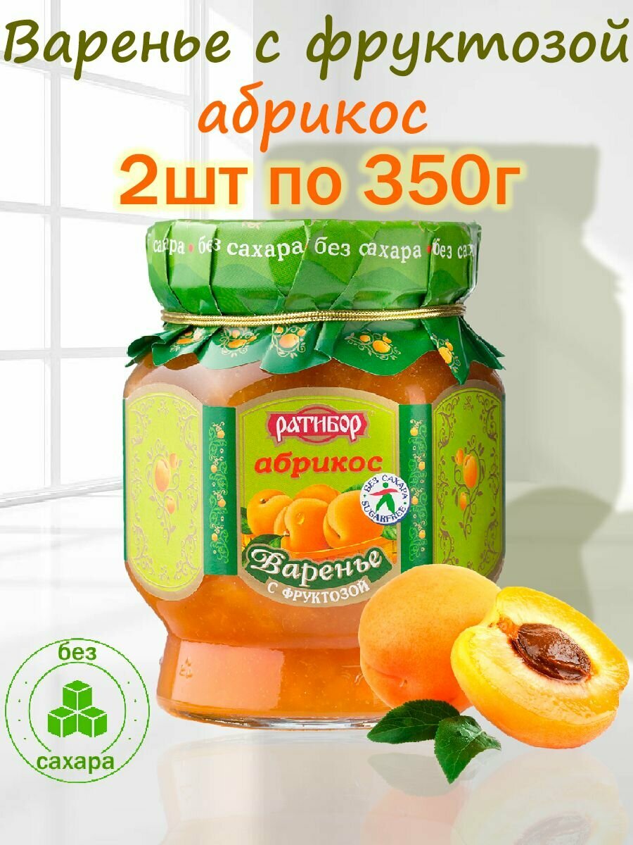 Варенье Ратибор абрикосовое с фруктозой (без сахара), 2 банки по 350гр