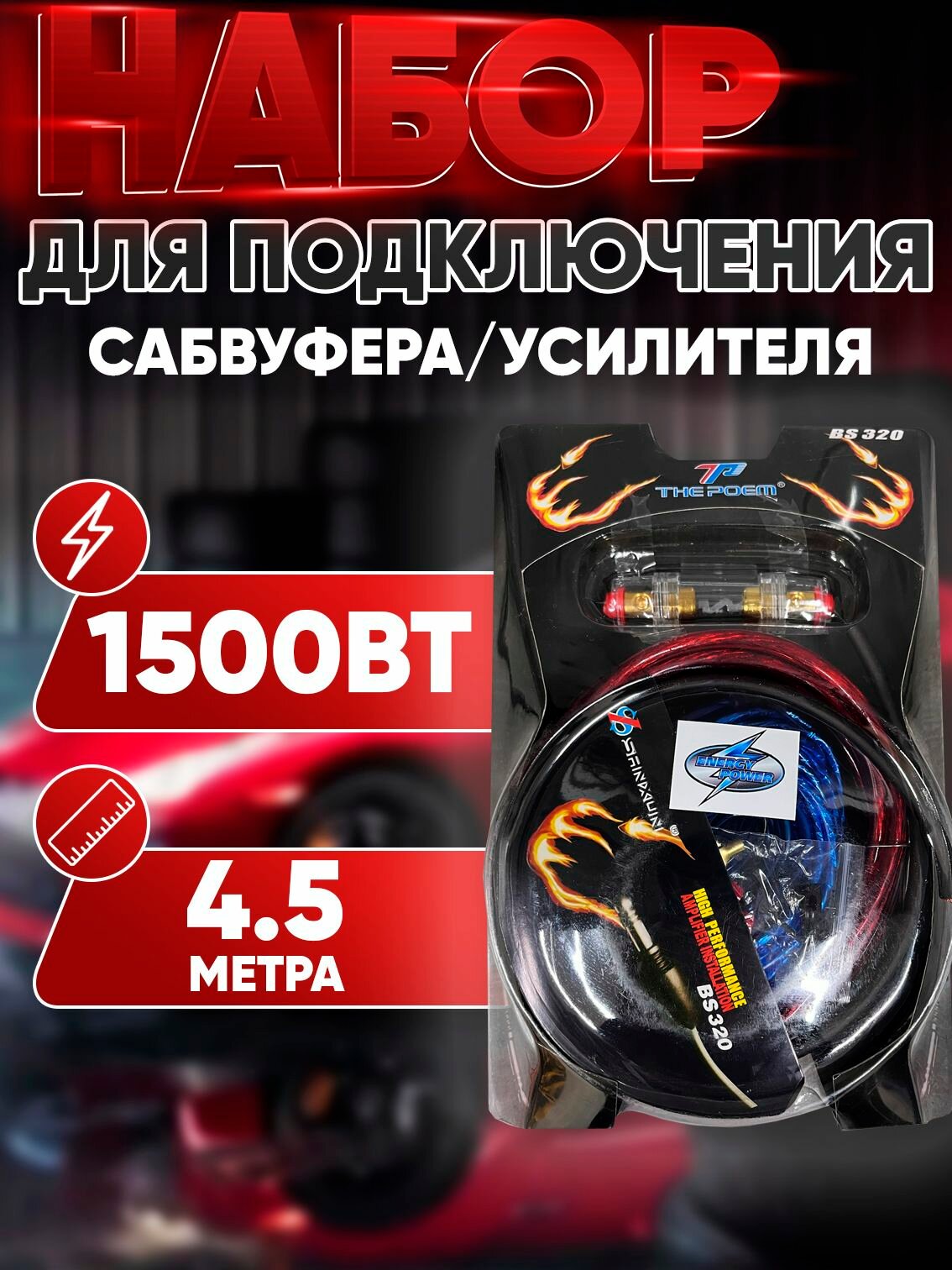Акустический кабель для усилителя и сабвуфера, 1500Вт, 4.5 м