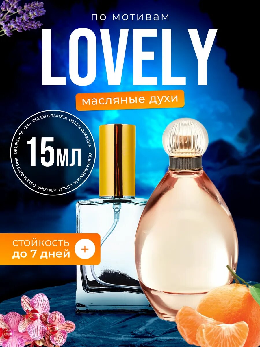 Духи масляные по мотивам Lovely Джессика Паркер Лавли парфюм женские стойкие