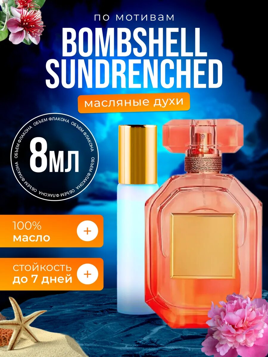 Духи масляные по мотивам Sundrenched Сикрет Бомбшел Сандренчед парфюм женские стойкие