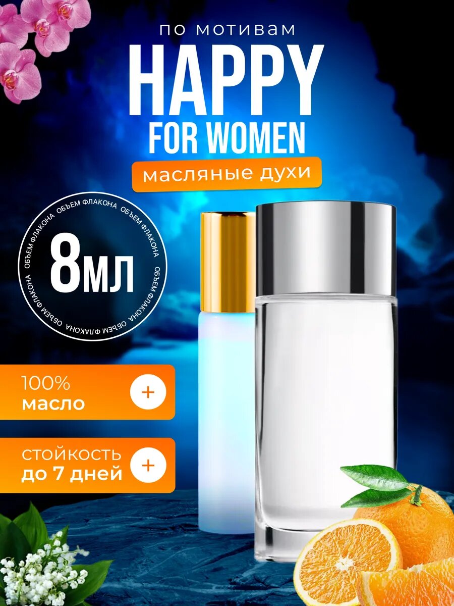 Духи масляные по мотивам Happy Клиник Хэппи фо Вумен парфюм женские стойкие