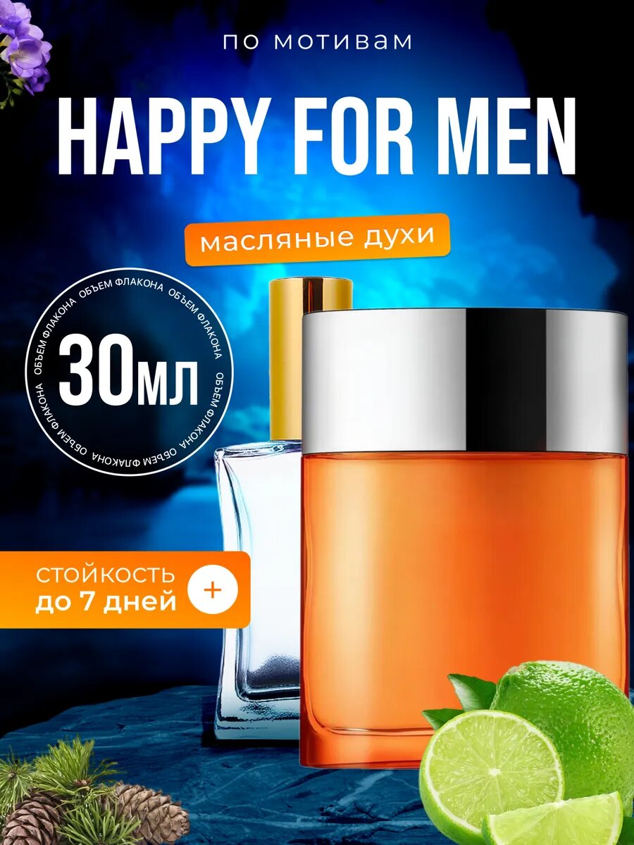 Духи масляные по мотивам Happy Клиник Хэппи фо Мен парфюм мужские стойкие