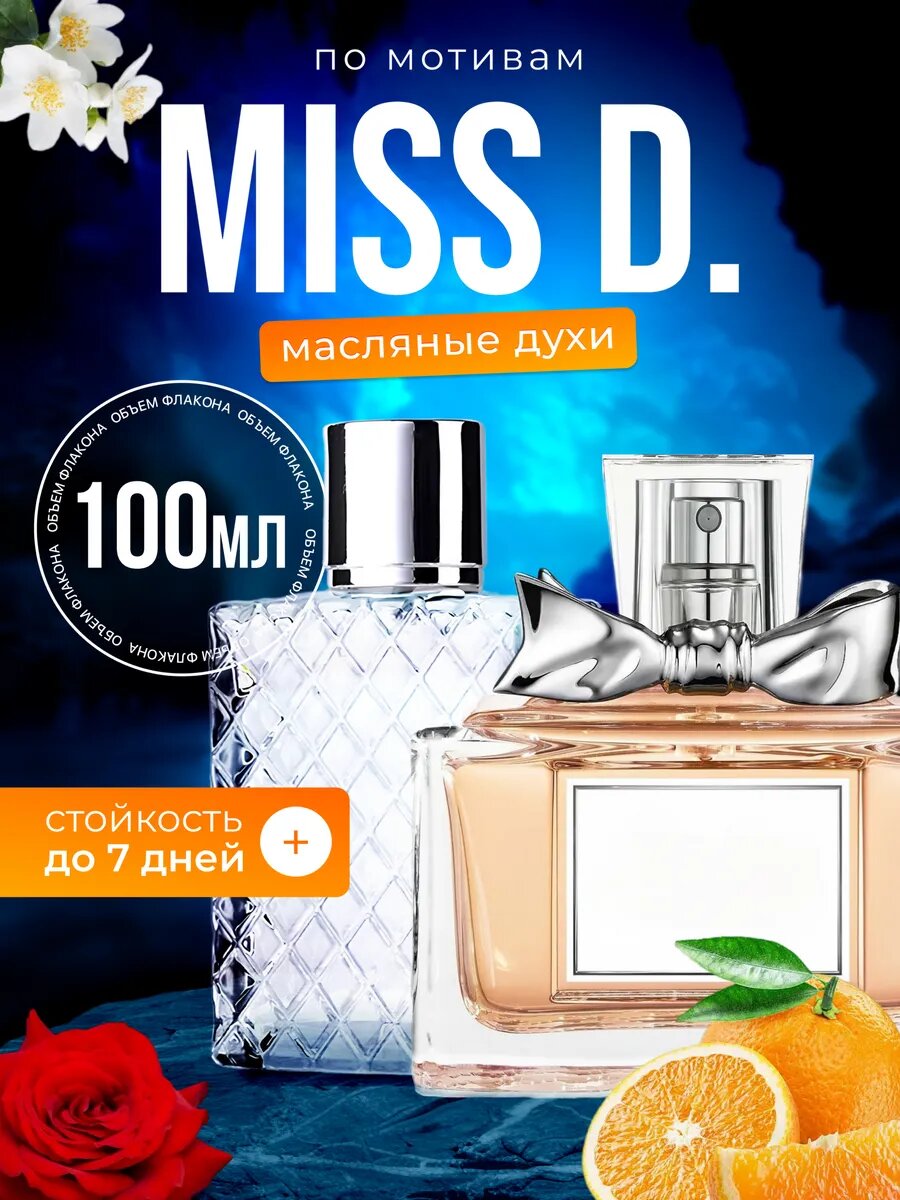 Духи масляные по мотивам Miss D. Кристиан Диор Мисс Диор парфюм женские стойкие
