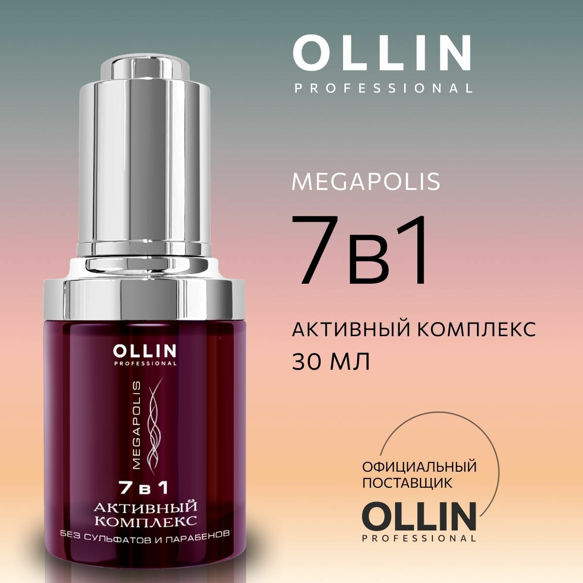 Ollin Megapolis - Оллин Мегаполис Активный комплекс 7 в 1, 30 мл