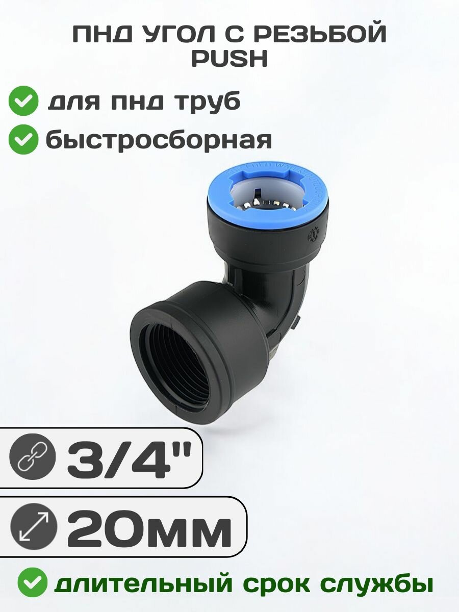 Угол с резьбой 3/4" для ПНД труб 20мм, PUSH фитинг для труб полипропилен, пвх, пнд 20мм