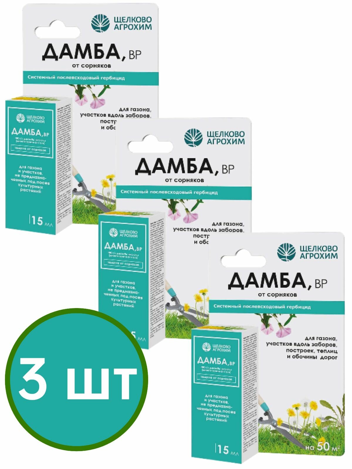 Гербицид Дамба, ВР 15 мл для уничтожения сорняков, универсальный, 3 шт
