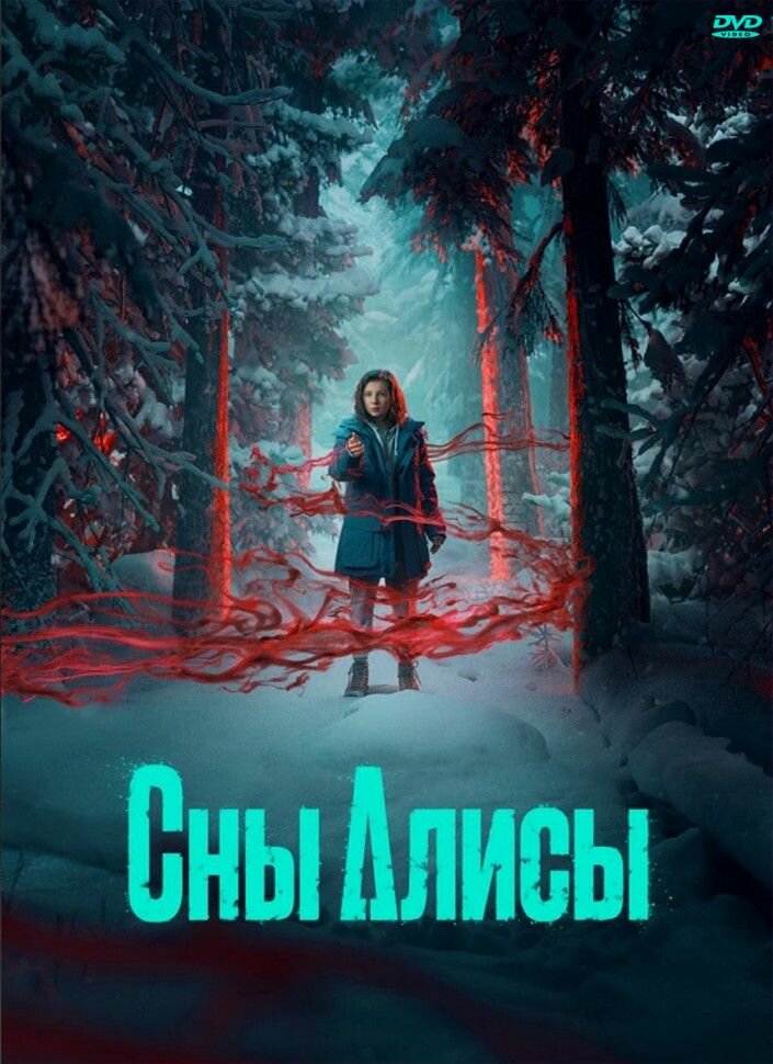 Сны Алисы (8 серий) (2DVD)