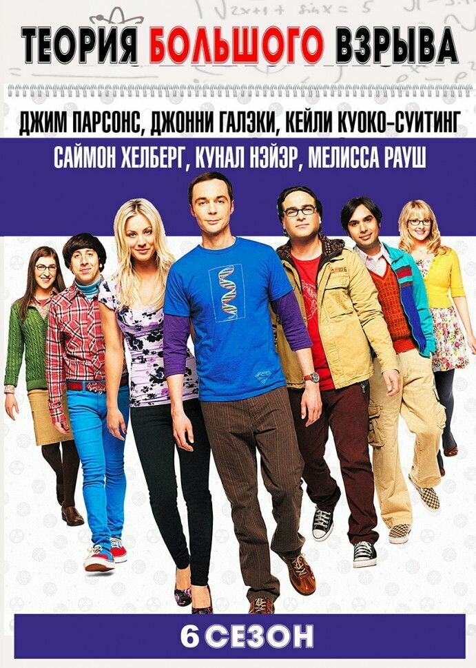 Теория большого взрыва 6 Сезон (24 серии) на DVD