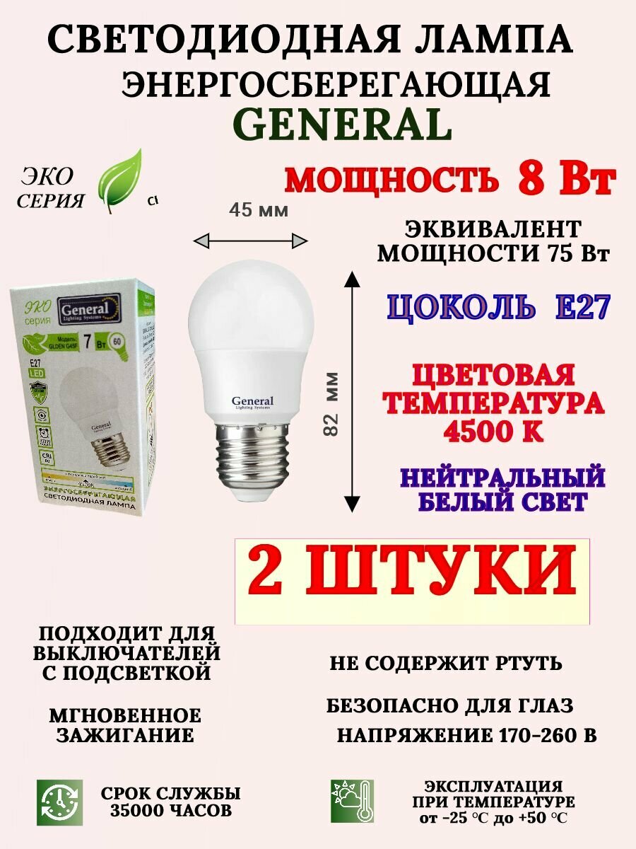 Светодиодная лампа General E27, 8Вт. 4500 К, Шарик (2 шт.)