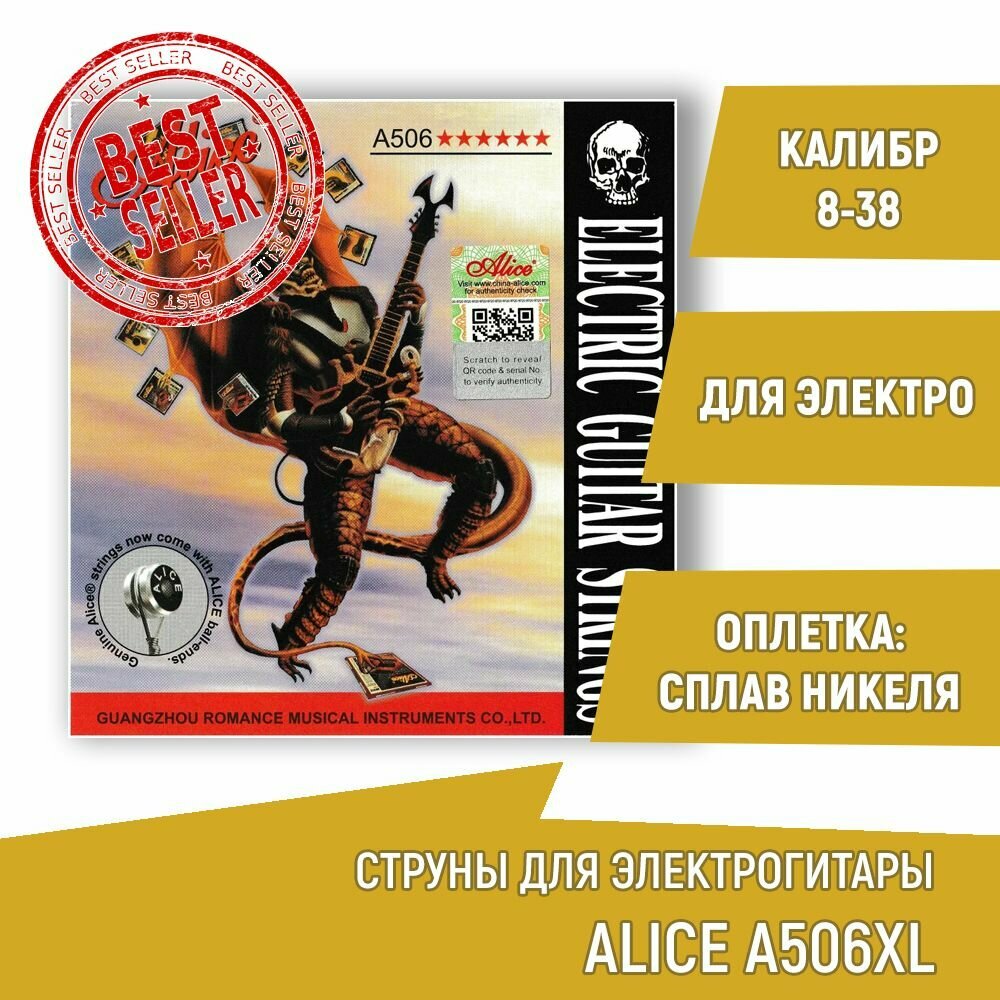 Комплект струн для электрогитары ALICE A506XL, сталь/никель, 8-38