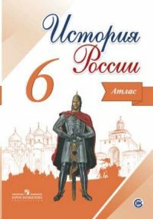 История России. 6 класс. Иллюстрированный атлас