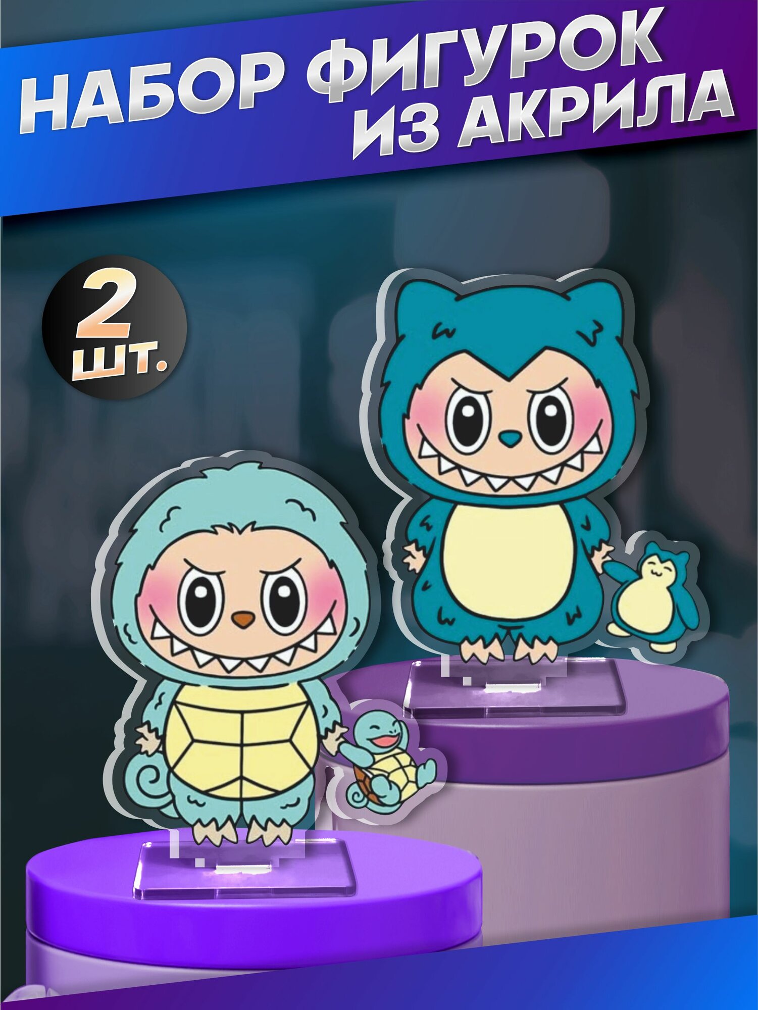 Акриловые фигурки набор Labubu Лабубу