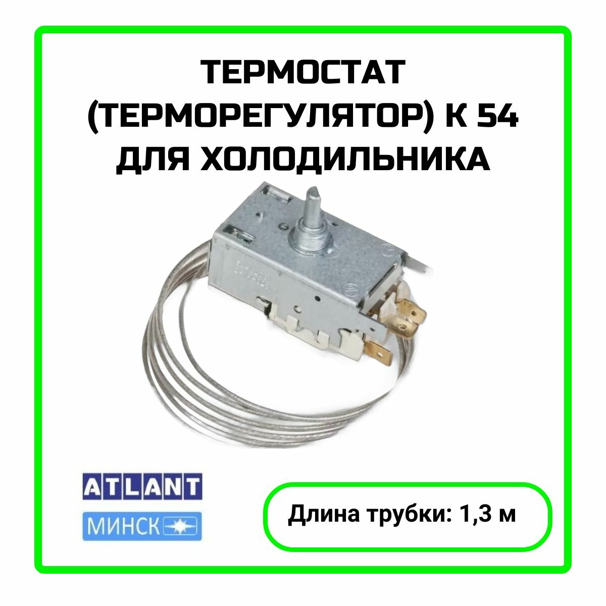 Термостат К54L2061 для холодильника Атлант