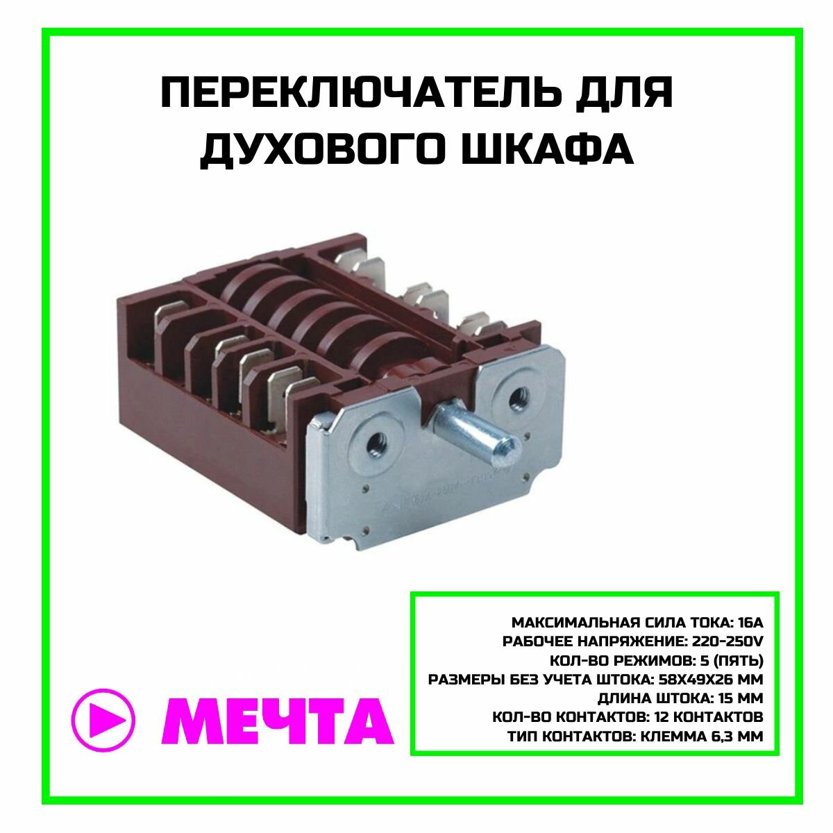 Переключатель для духового шкафа Мечта ПМ-16-5-06 - 16506