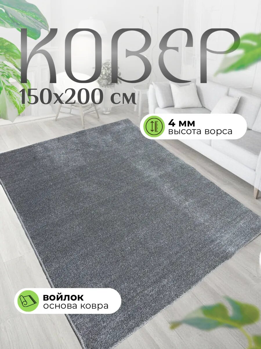 Ковер комнатный 150х200 см