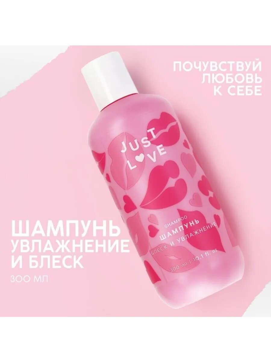 Шампунь для волос Just love, 300 мл, аромат свежести, чистое