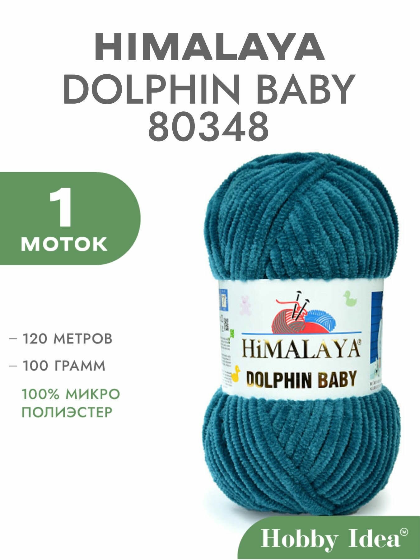 Пряжа Himalaya Dolphin Baby 80348 Петроль 1 моток (Плюшевые нитки Хималая Далфин Бэби)