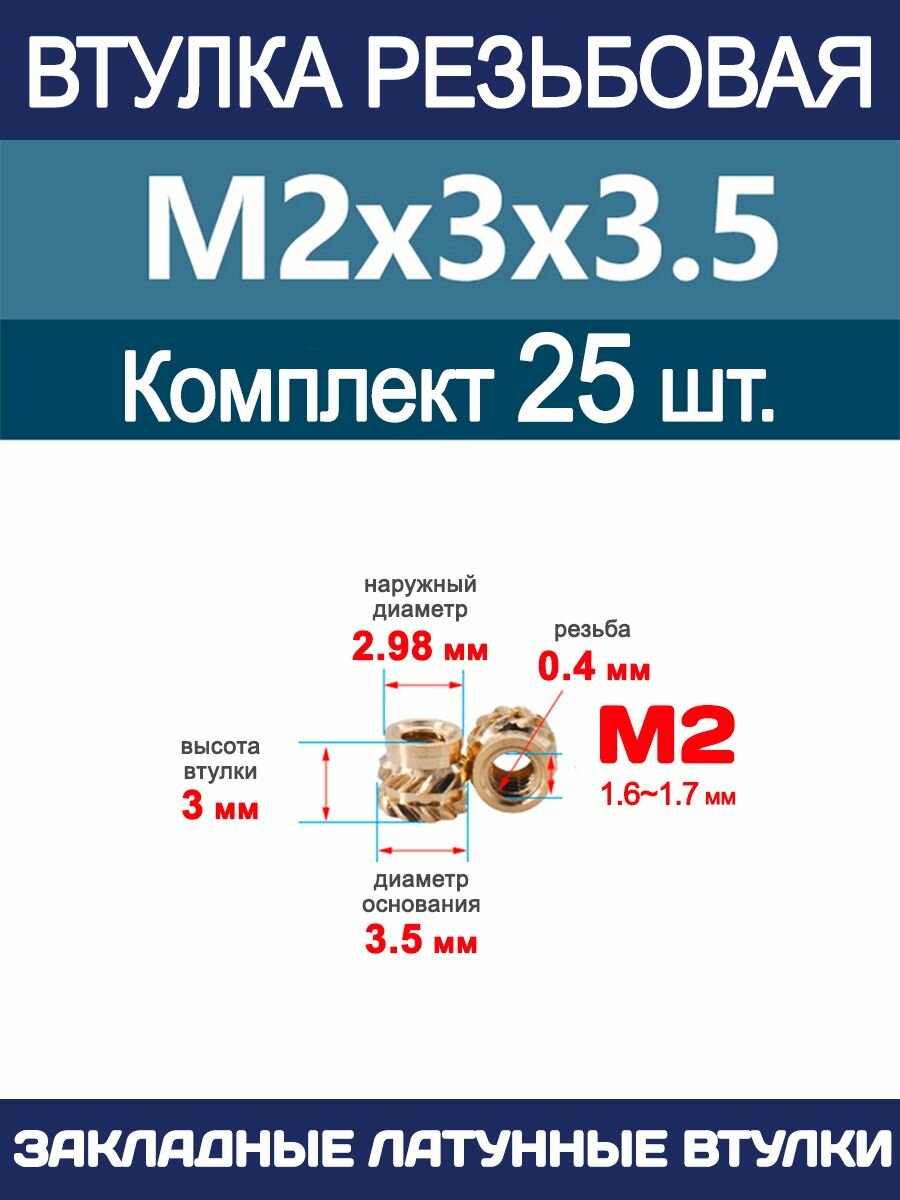 Втулка резьбовая М2 х 3 х 3.5 латунная вплавляемая (25 штук)
