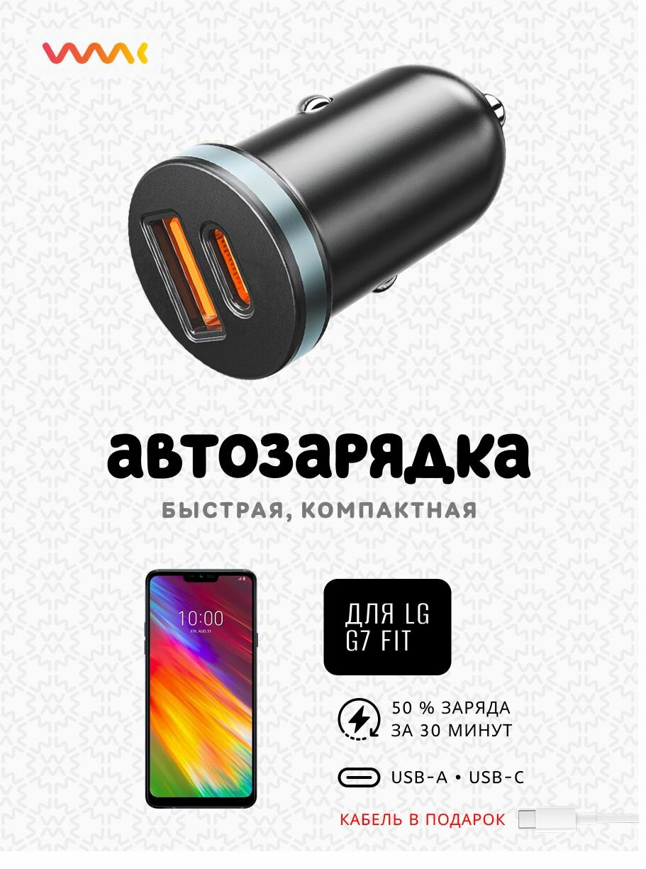 Быстрая автомобильная зарядка в прикуриватель для телефона LG G7 Fit (кабель в комплекте)
