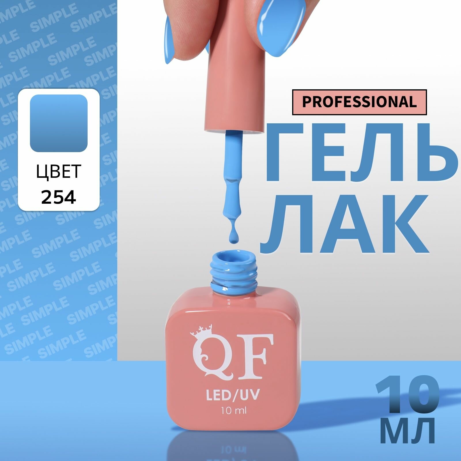 Гель лак для ногтей, однотонный, трехфазный, 10 мл, LED/UV, голубой (254)