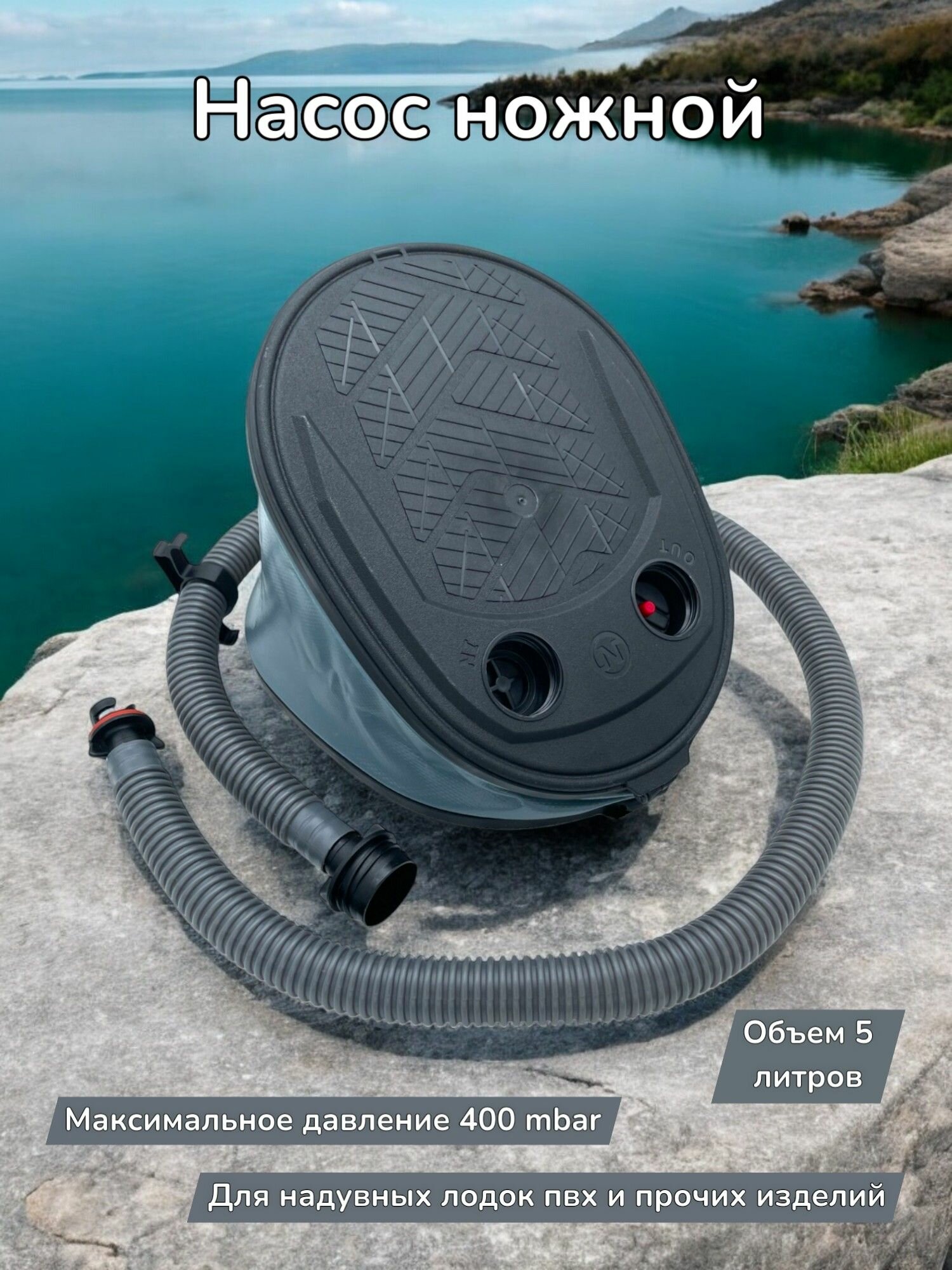 Насос ножной 5 литров для надувных лодок пвх