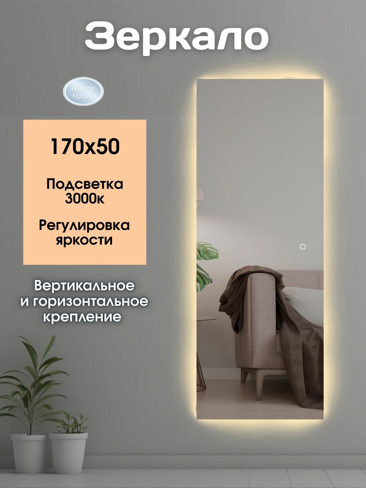 Зеркало Mirror Room, прямоугольное, с подсветкой, сенсорное, 170 x 50 см