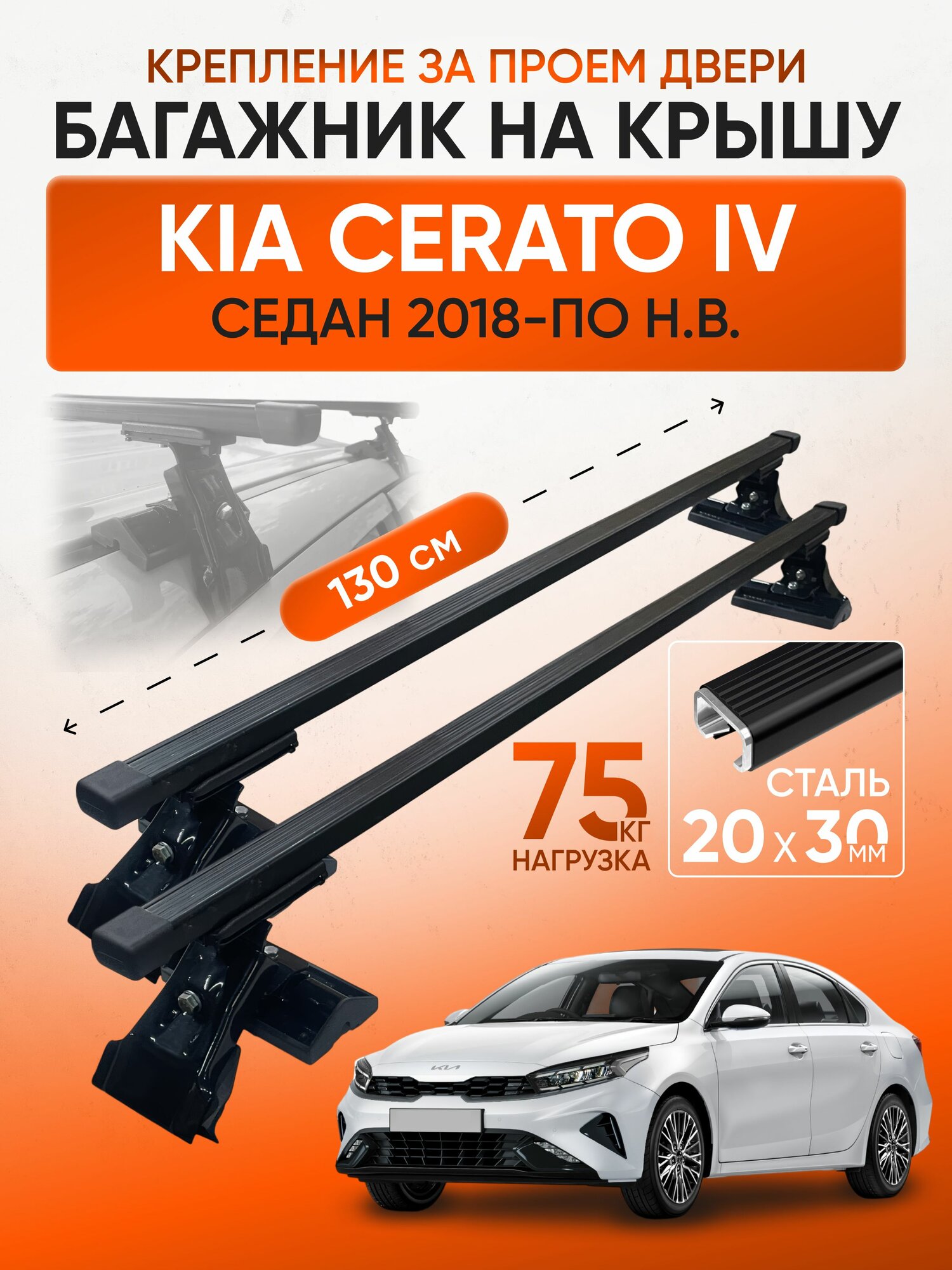 Багажник на крышу для Kia Cerato IV седан с 2018- (Киа Церато), Inter D1-130 20х30, за дверной проем.