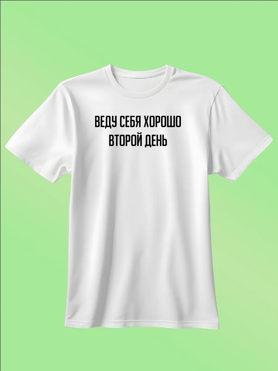 Футболка веду себя хорошо второй день