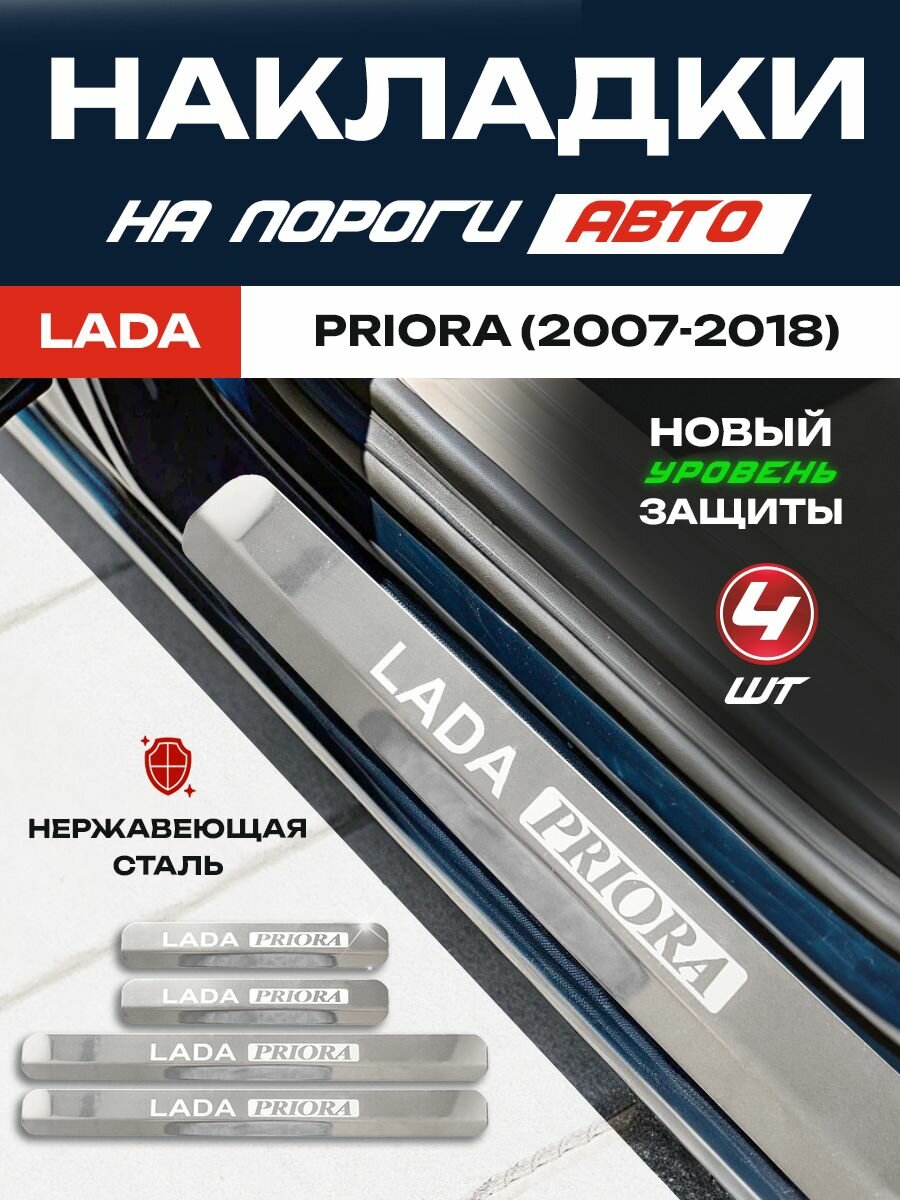 Защитные накладки на пороги Лада (ВАЗ) Приора / LADA (VAZ) Priora (2007-2018) с надписью Lada Priora из нержавеющей стали
