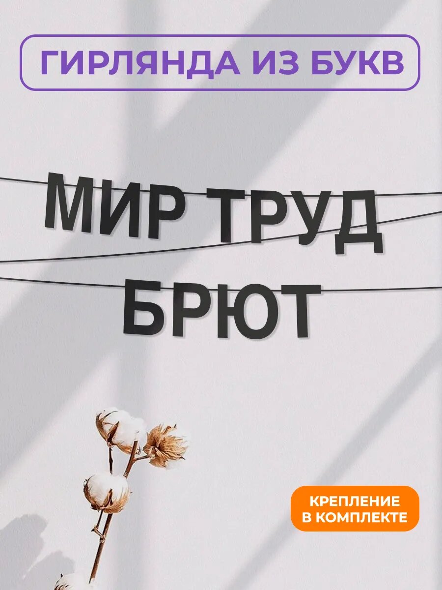 Бумажная гирлянда на стену, интерьерная - “Мир труд брют“, гирлянда буквенная