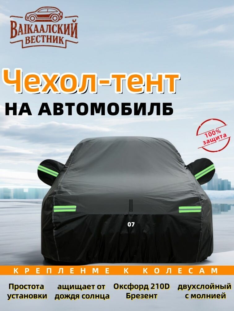 Wey 07 тент на машину，Молния на двери, Брезент устойЧиваЯ к царапинам, защитный