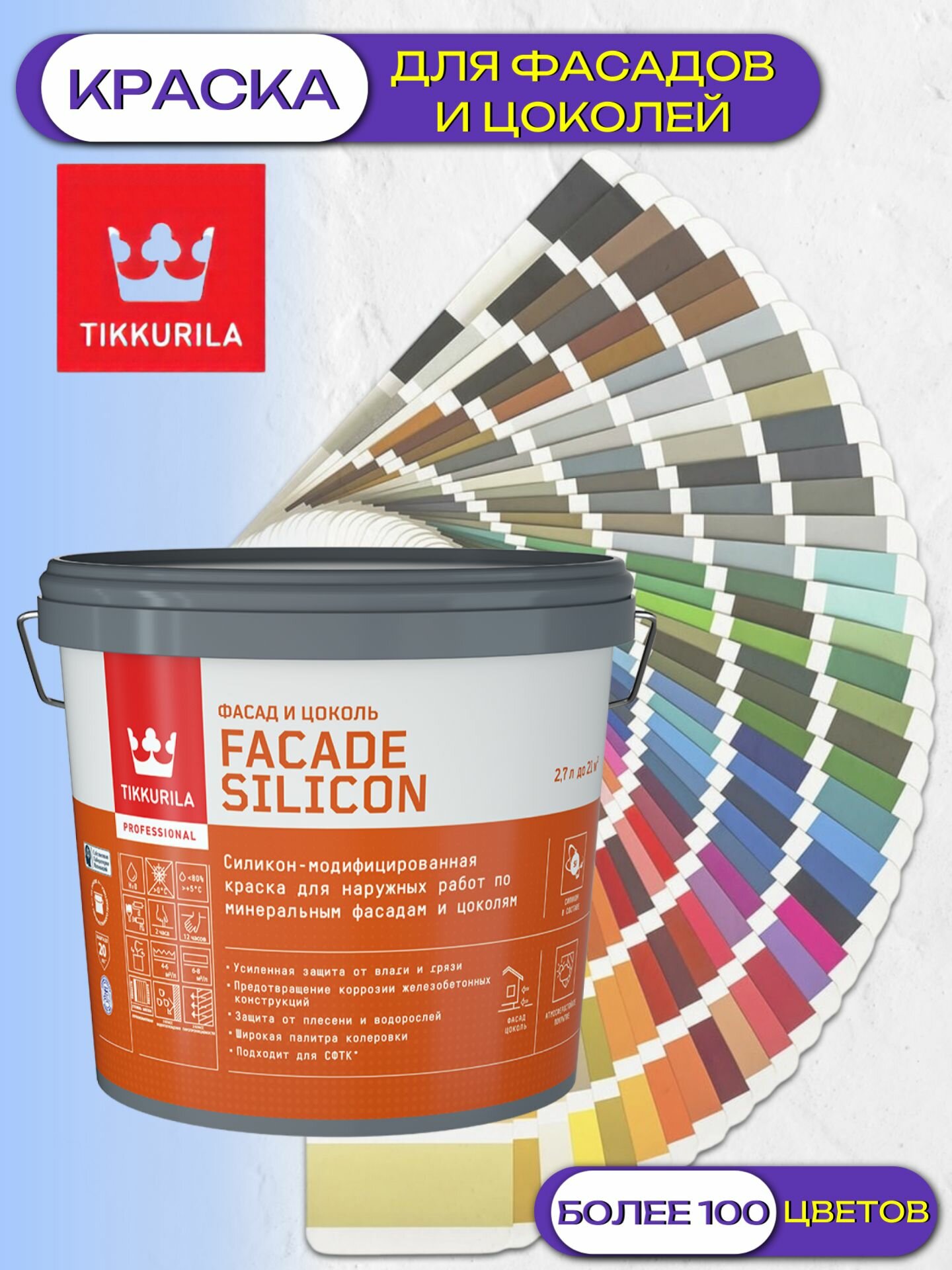 Краска для фасадов и цоколей Tikkurila / Tikkivala Facade Silicon (2,7л) цветная