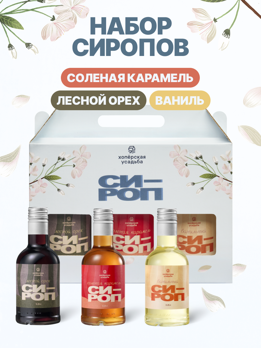 Набор сиропов для кофе 3 шт. по 250 мл