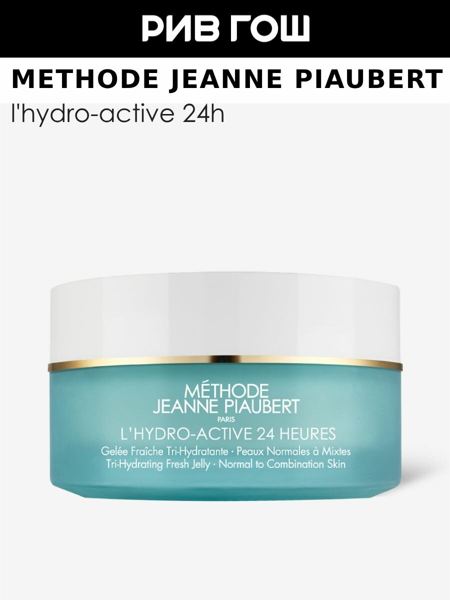 METHODE JEANNE PIAUBERT L'Hydro-Active 24H Гель для нормальной и комбинированной кожи лица тройное увлажнение, 50 мл