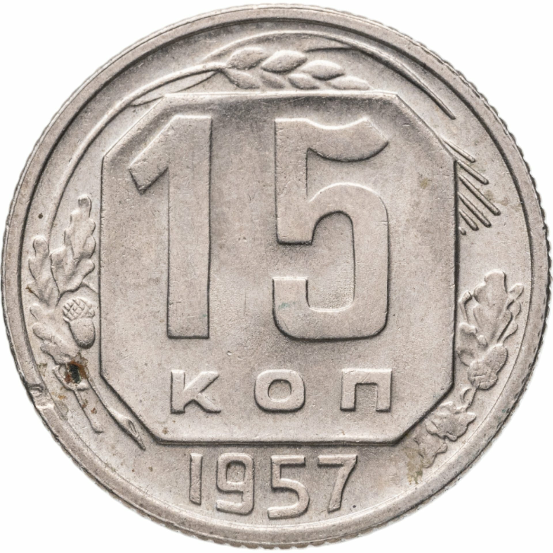 15 копеек 1957, Мельхиор медь-никель, в сохранности UNC
