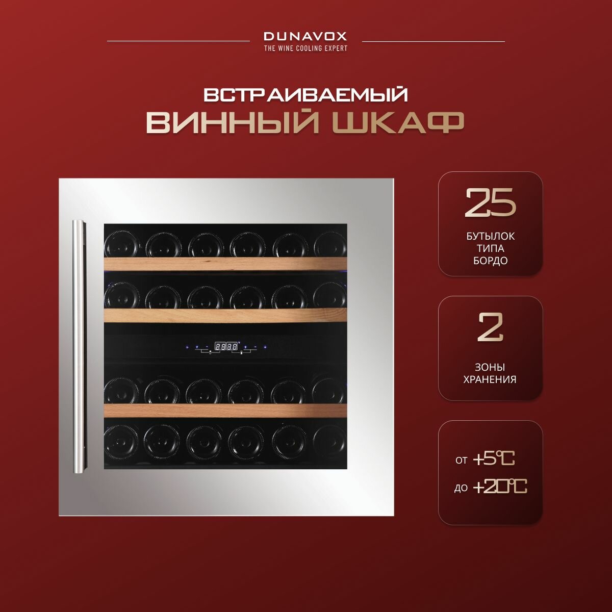 Винный холодильный шкаф Dunavox DAVS-25.63DSS (встраиваемый холодильник для вина на 25 бутылок)