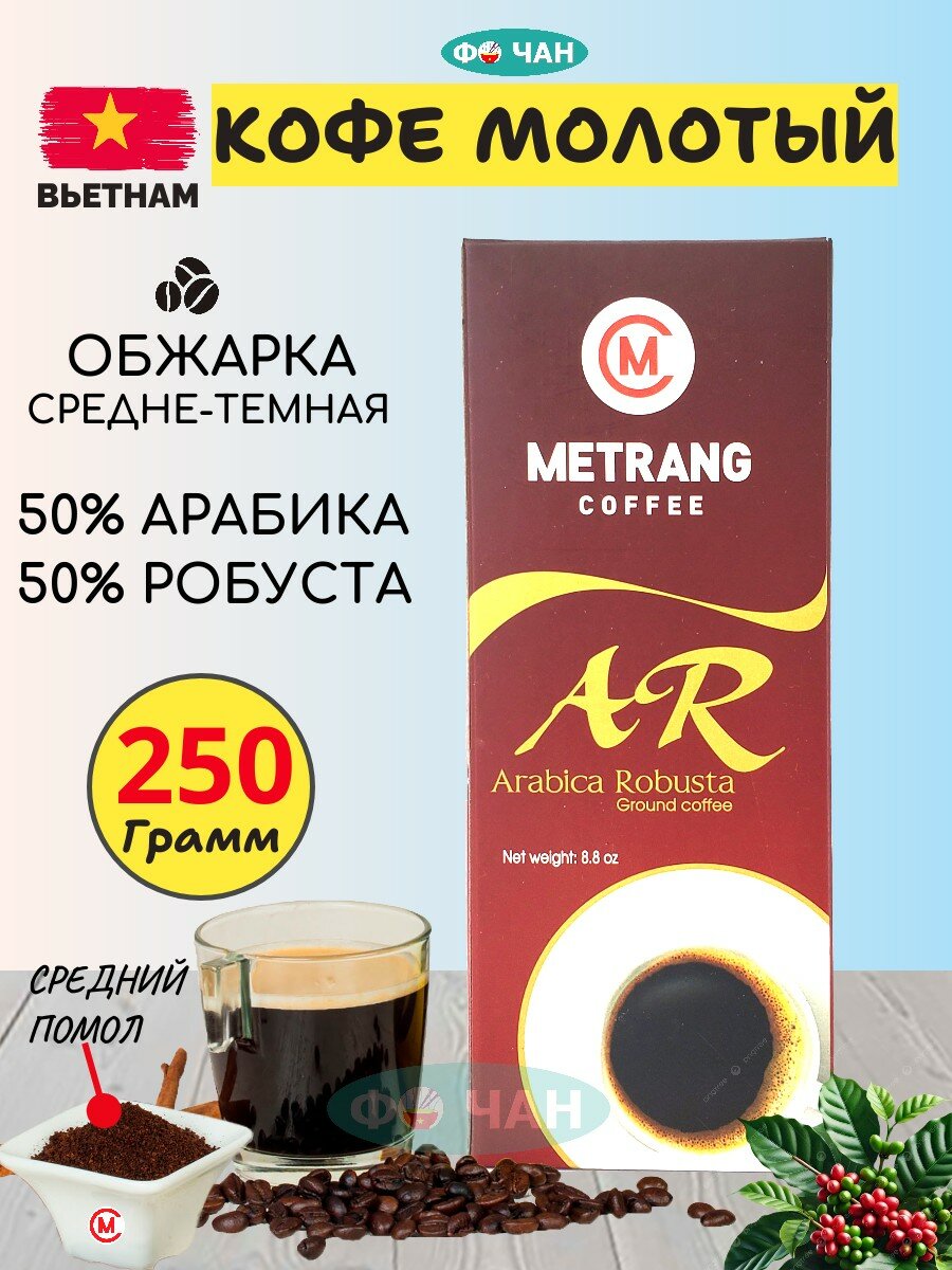 Кофе молотый ME TRANG Арабика-Робуста, 1шт по 250г (МЕ чанг Arabica-robusta)