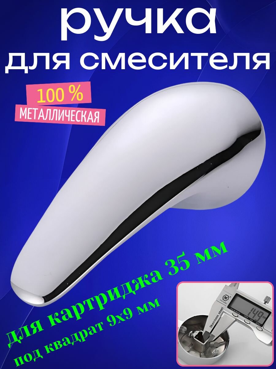 Ручка для смесителя картридж 35 мм.