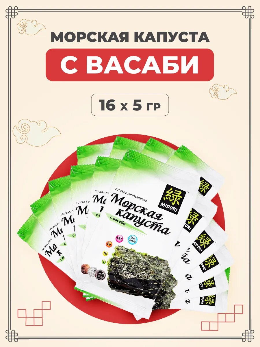 Морская капуста Midori с васаби 16 шт по 5 г