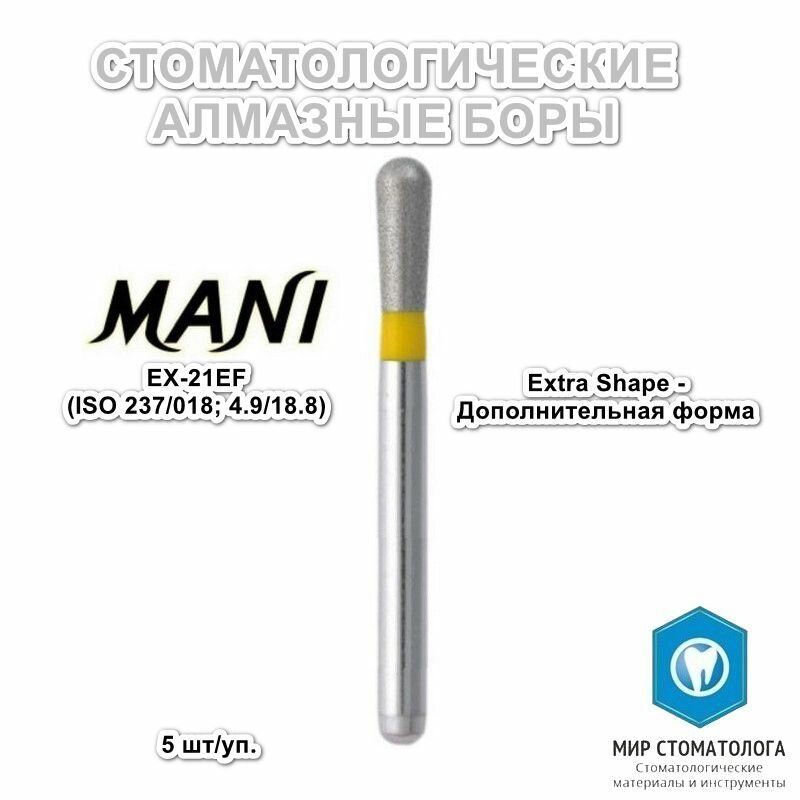Боры алмазные Mani Dia-Burs EX-21EF (дополнительная форма) 5 шт