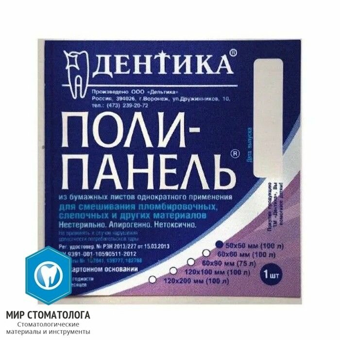 Блоки для замешивания пломбировочных и слепочных материалов Поли-панель 50х50мм (100 листов)