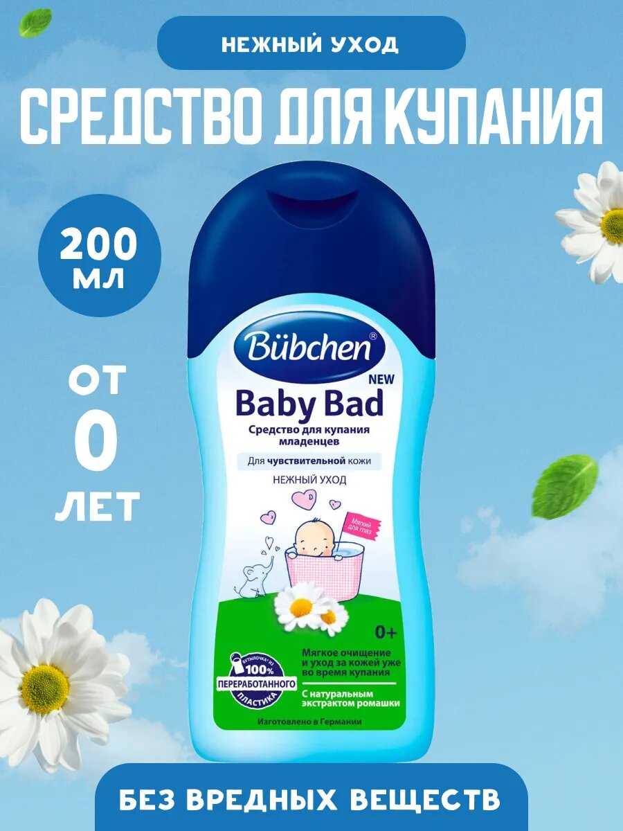 Средство Bubchen для купания новорожденных 200 мл