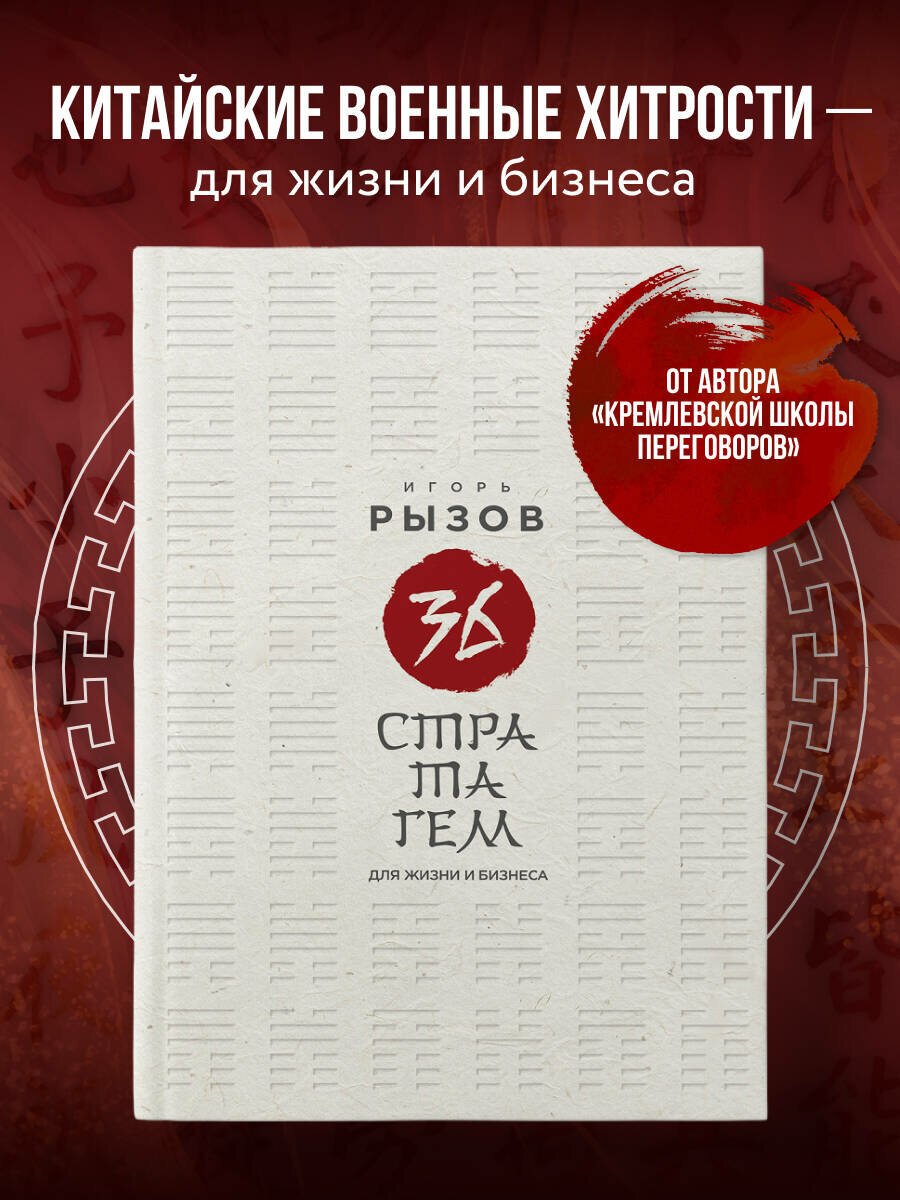 Рызов И. Р. 36 стратагем для жизни и бизнеса