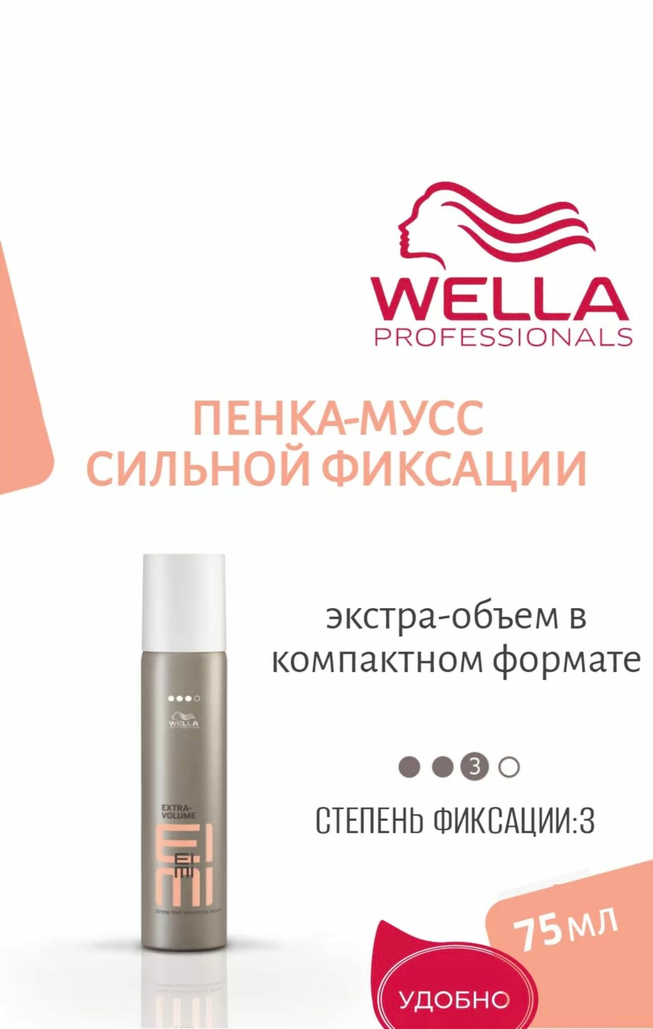 Wella Professionals Мусс для укладки сильной фиксации EIMI Extra Volume, 75 мл