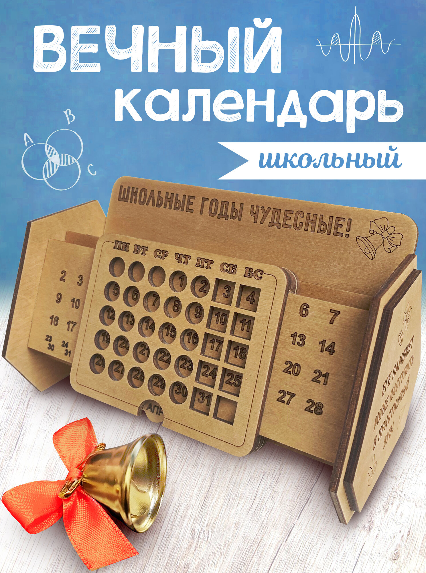 Вечный календарь Woodenking настольный из дерева для ручек и карандашей "Школьные годы чудесные"